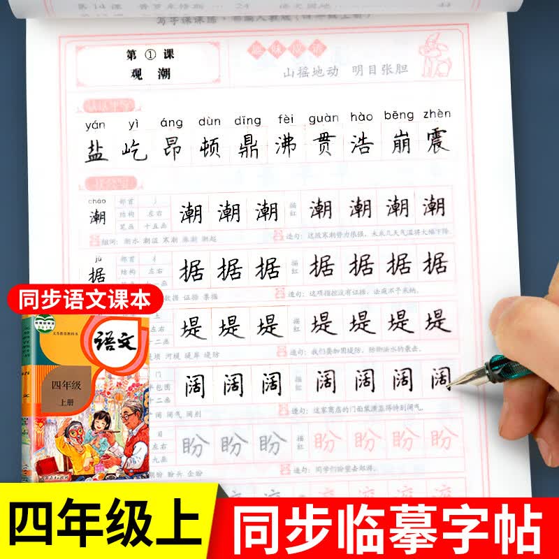 四年级上册同步练字帖每日一练人教版语文生字帖写字课课练 田英章小学生专用楷书临摹练习字帖 4年级上学期 四年级上同步练字帖(带摹纸) 小学四年级
