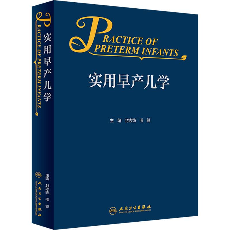 实用早产儿学 封志纯,毛健 编 书籍