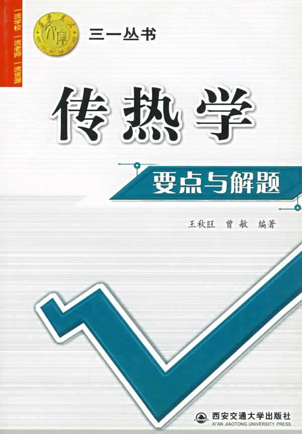 传热学要点与解题 王秋旺,曾敏编著【书】