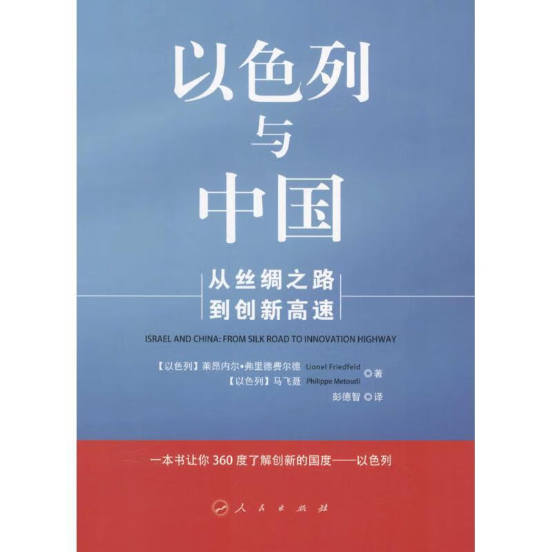 以色列与中国：从丝绸之路到创新高速  精装本 9787010162713