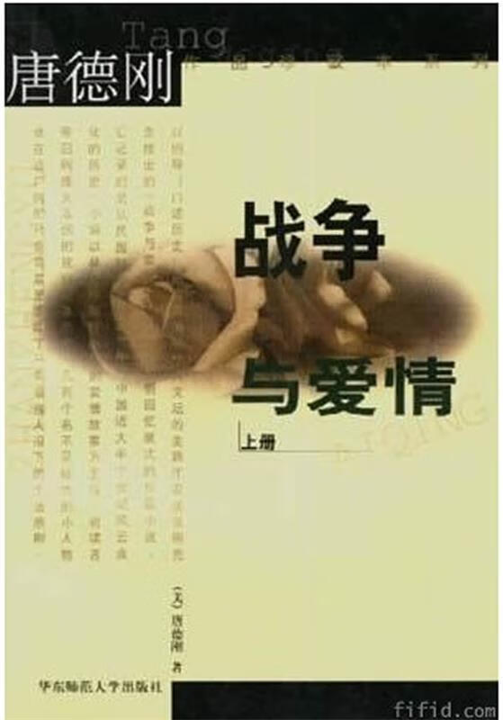 战争与爱情 唐德刚【书】