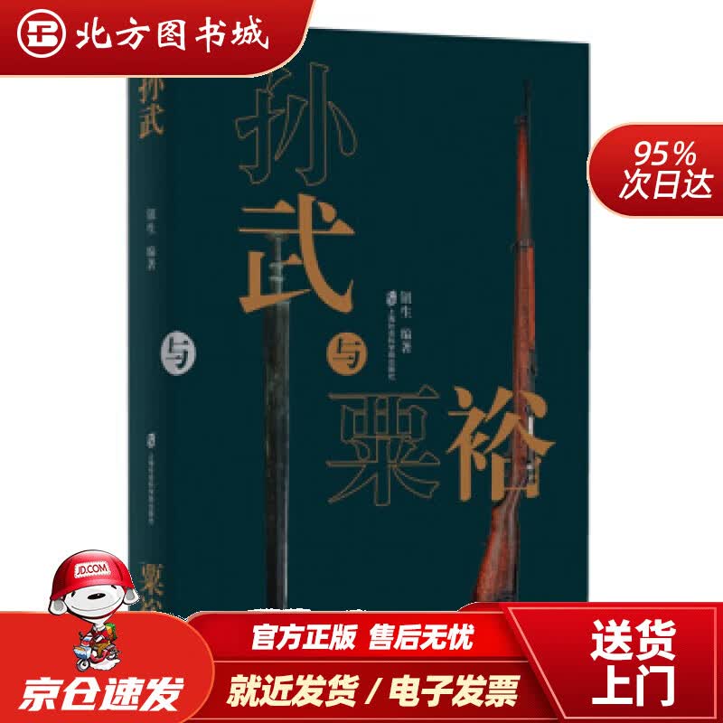 【现货】孙武与粟裕钮生著 北方图书城