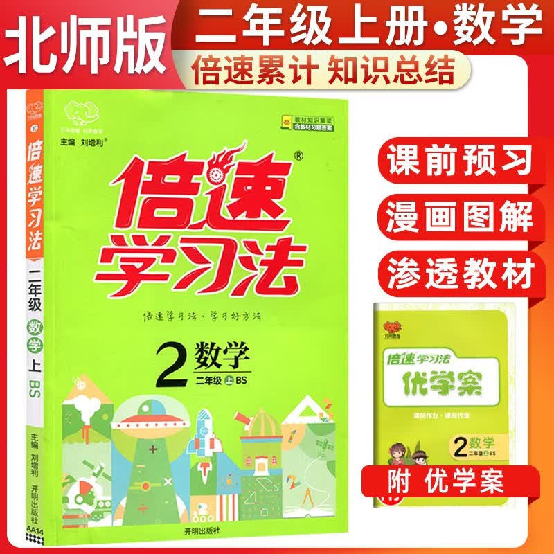 [北师版]2023秋倍速学习法二年级数学上册北师版 教材全解 学霸笔记 教材完全解读 教材同步讲解
