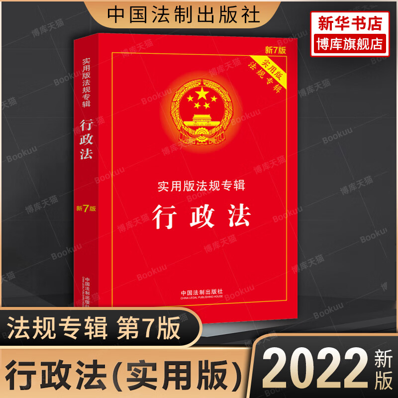 2022新版 行政法实用版 法规专辑新7版行政法专辑小红本法律法规