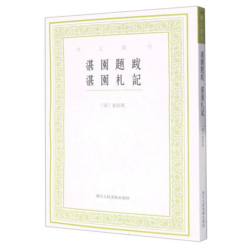 湛园题跋 湛园札记历史 图书