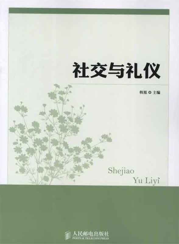 社交与礼仪 韩旭 著【书】