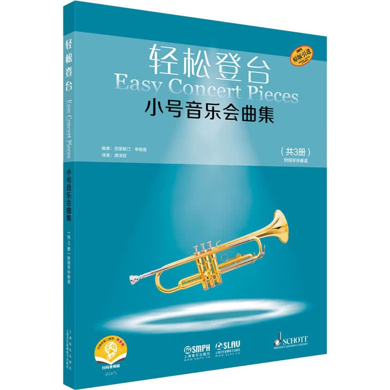 轻松登台小号音乐会曲集 扫码音频版(1-3)