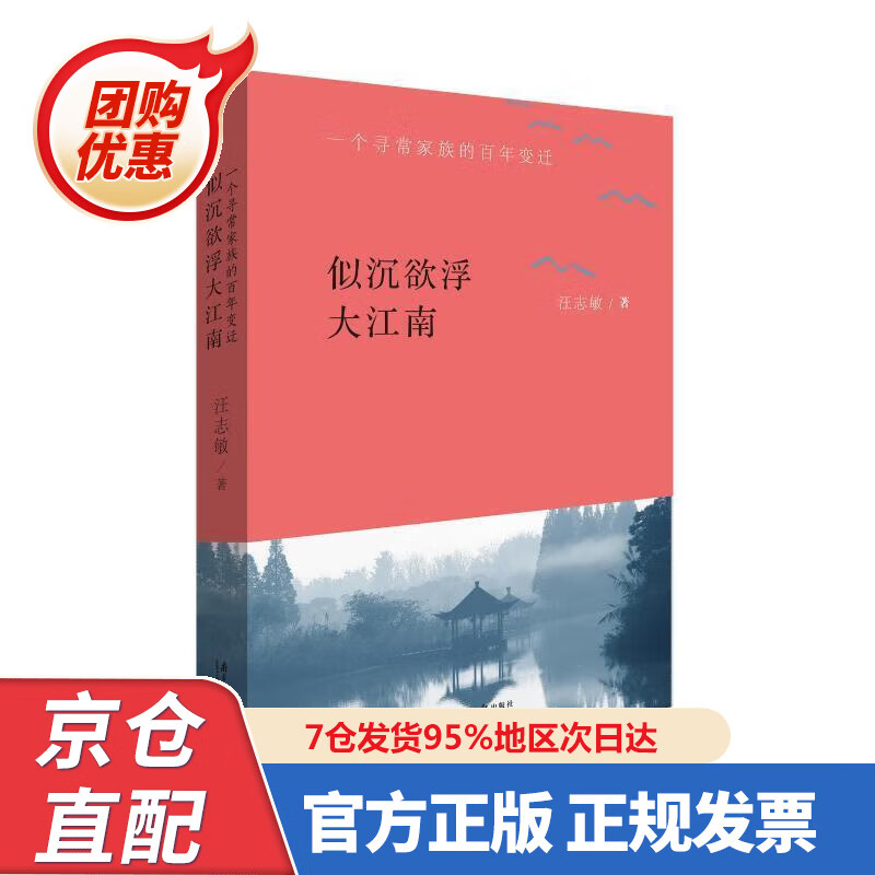 【新书】似沉欲浮大江南 汪志敏 97875498458 南方日报出版社