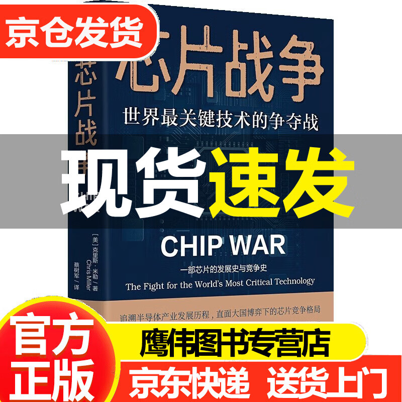 芯片战争 克里斯米勒：世界最关键技术的争夺战（万维钢、蔡树军、陈楸帆、郭奕武、冯锦锋、吴晨等推荐）（随机赠送思维导图）台积电到华为张忠谋到任正非一部芯片发展史与竞争史 半导体产业发展大国博弈