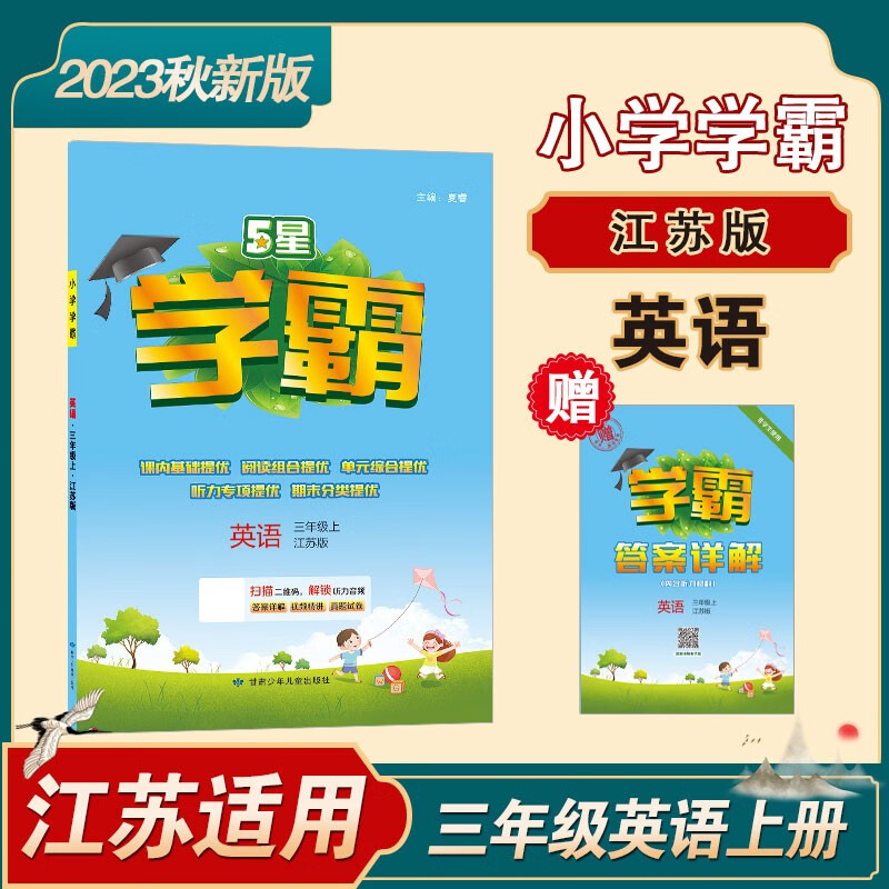 2023秋季 小学学霸 语文数学英语 小学一二三四五六年级123456年级上册 人教版RJ苏教版北师版 经纶学典 英语（苏教版） 六上