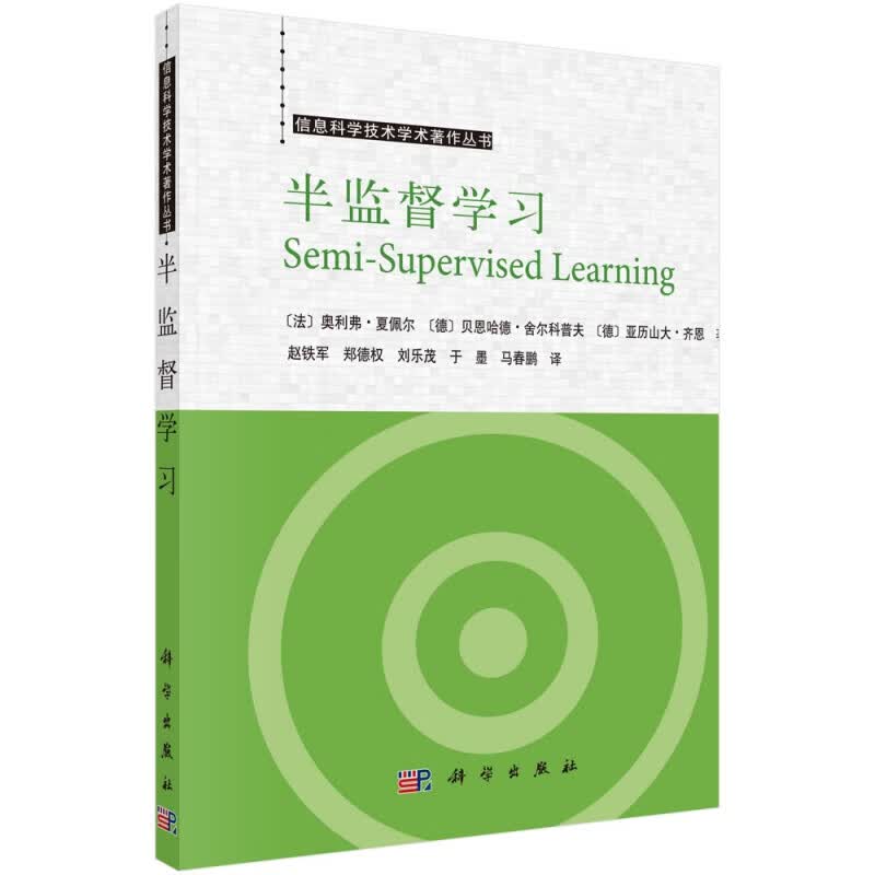 半监督学习/信息科学技术学术著作丛书