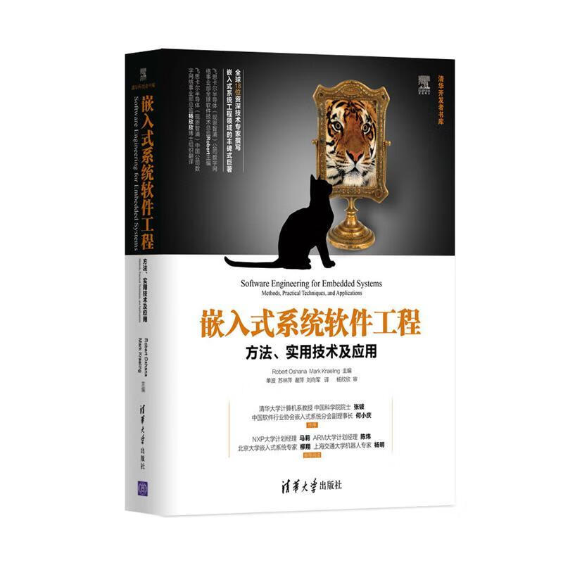 嵌入式系统软件工程:方法、实用技术及应用 奥沙纳 (Robert Oshana)