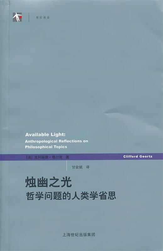烛幽之光:哲学问题的人类学省思 (美)克利福德？格尔茨