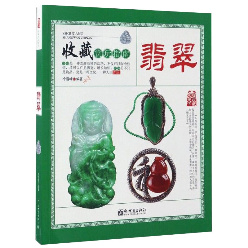 翡翠 收藏赏玩指南 饰品珠宝玉石选购入门图书 古玩艺术品 翡翠收藏鉴定辨伪书籍