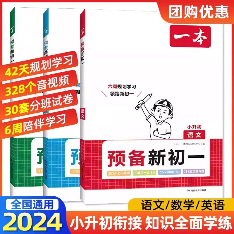 【可选科目】2024一本预备新初一小学升初中语文数学英语阅读方法技巧初中语数英基础知识大盘点语数英自测练习题配音视频讲解小升初衔接教辅书 预备新初一 数学