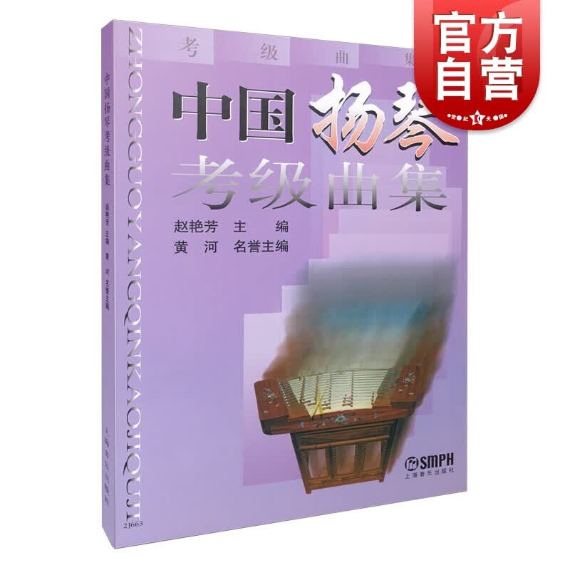 中国扬琴考级曲集 赵艳芳 黄河 编 上海音乐出版社