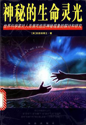 神秘的生命灵光 世界科学家对人类濒死经历神秘现象的探讨和研究【精选】