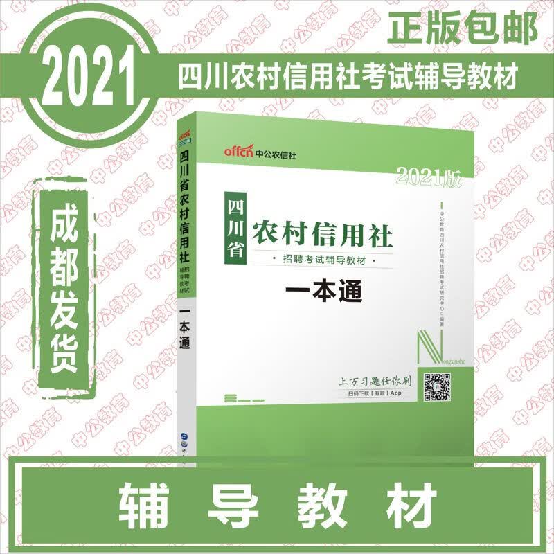 2021四川省农村信用社招聘考试辅导教材·一本通