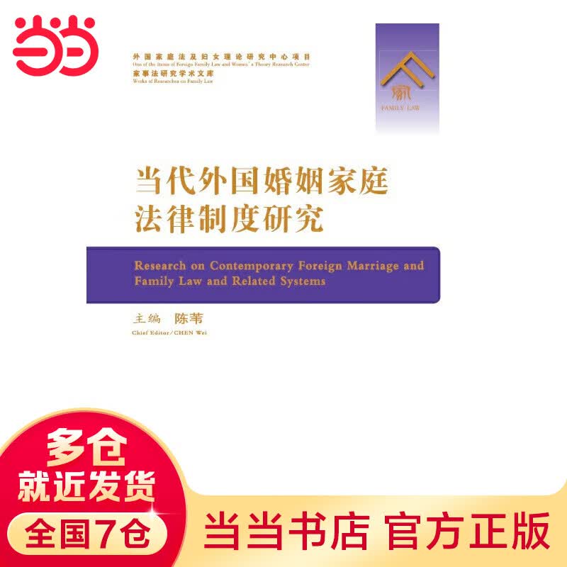 当代外国婚姻家庭法律制度研究