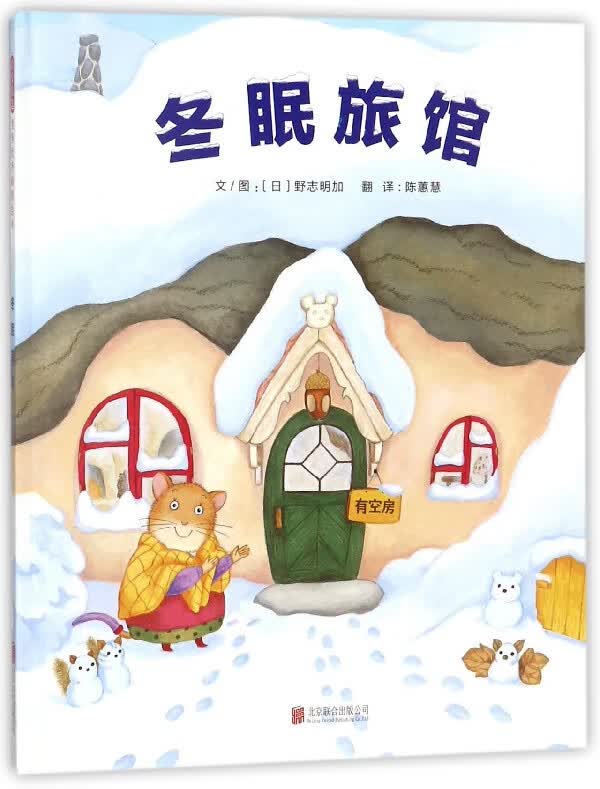 冬眠旅馆(精)