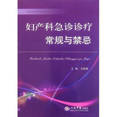 【现货】妇产科急诊诊疗常规与禁忌