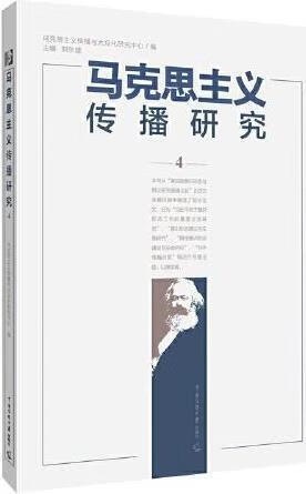 马克思主义传播研究 4 刘东建主编 中国传媒大学出版社