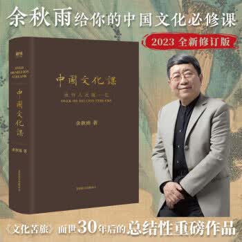 中国文化课 2023全新修订版 余秋雨重磅作品 樊登读书会推荐《文化苦旅》面世以来总结性重磅作品 数十年写作主线汇聚于此