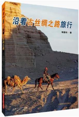 沿着古丝绸之路旅行 褚嘉祐著 上海科学技术出版社