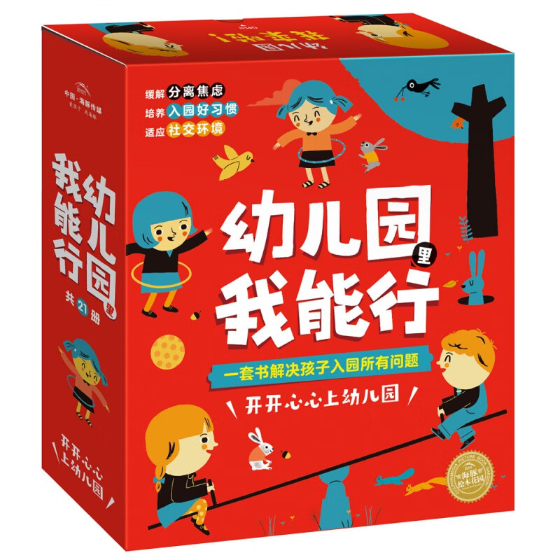 童书 幼儿园里我能行全套21册 0-2岁绘本 3-6岁绘本 儿童入园指南