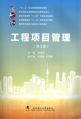 工程项目管理(第3版) 危道军【放心选购】