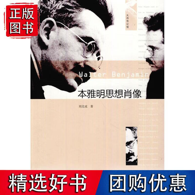本雅明思想肖像（大师传记馆）