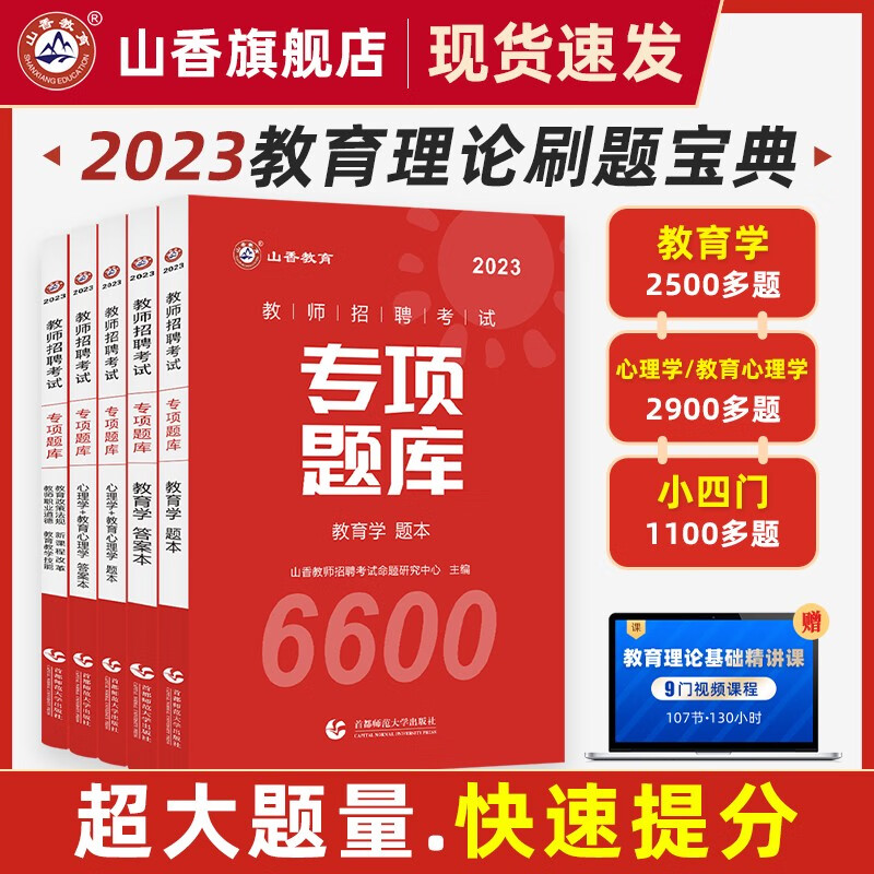2023山香教育教师招聘考试专项题库6600题教育学心理学考编制用书