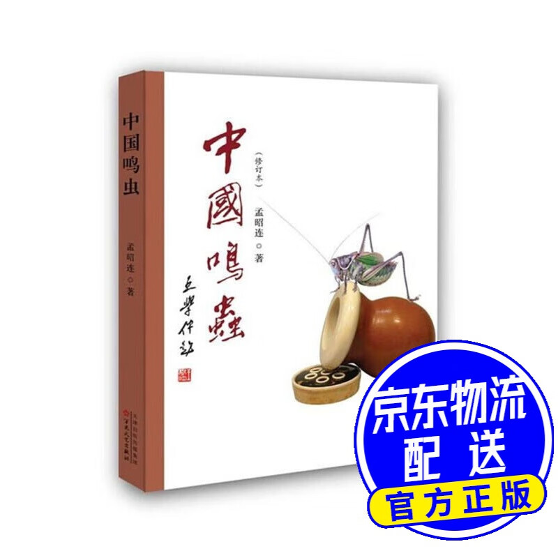中国鸣虫（平装）