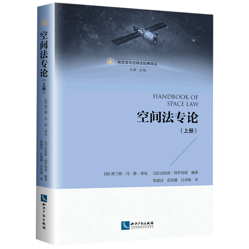 空间法专论(上)/航空法与空间法经典译丛