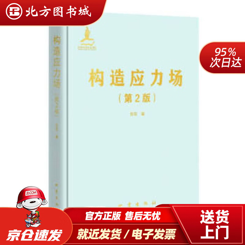 【现货】构造应力场安欧著 北方图书城