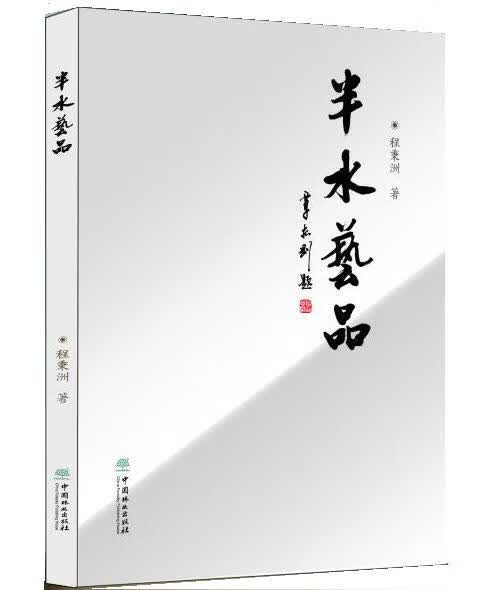 半水艺品 程秉洲