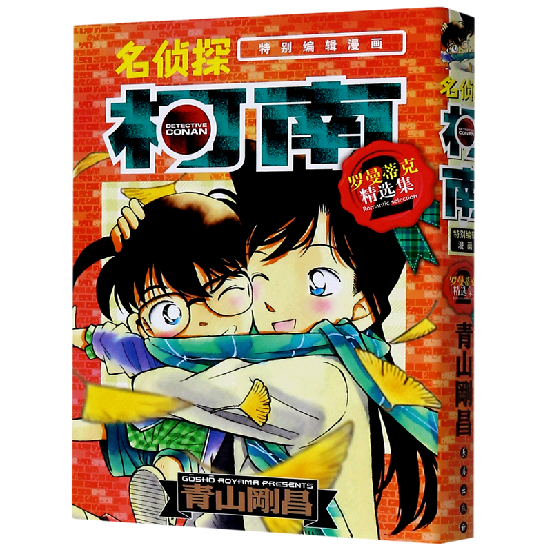 名侦探柯南漫画95卷 第95册 简体中文版青山刚昌黑白漫画书 长春出版社 侦探悬疑漫画单行本连载漫画 96 97 98 99 100 名侦探柯南(罗曼蒂克精选集2特别编辑漫画)
