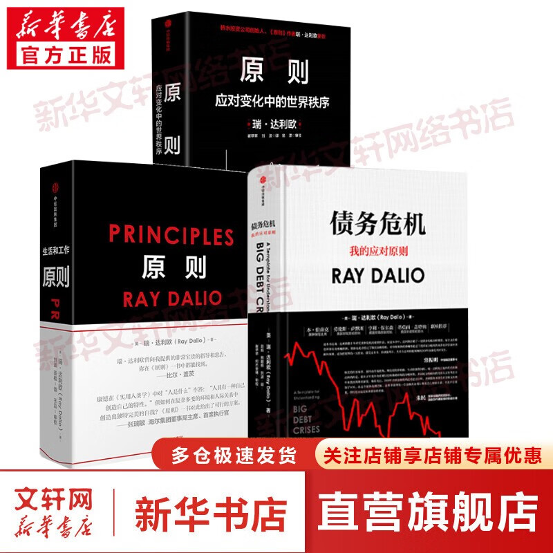 桥水创始人瑞达利欧原则相关系列 原则、债务危机等品种可选 原则+原则2+债务危机 定价：364