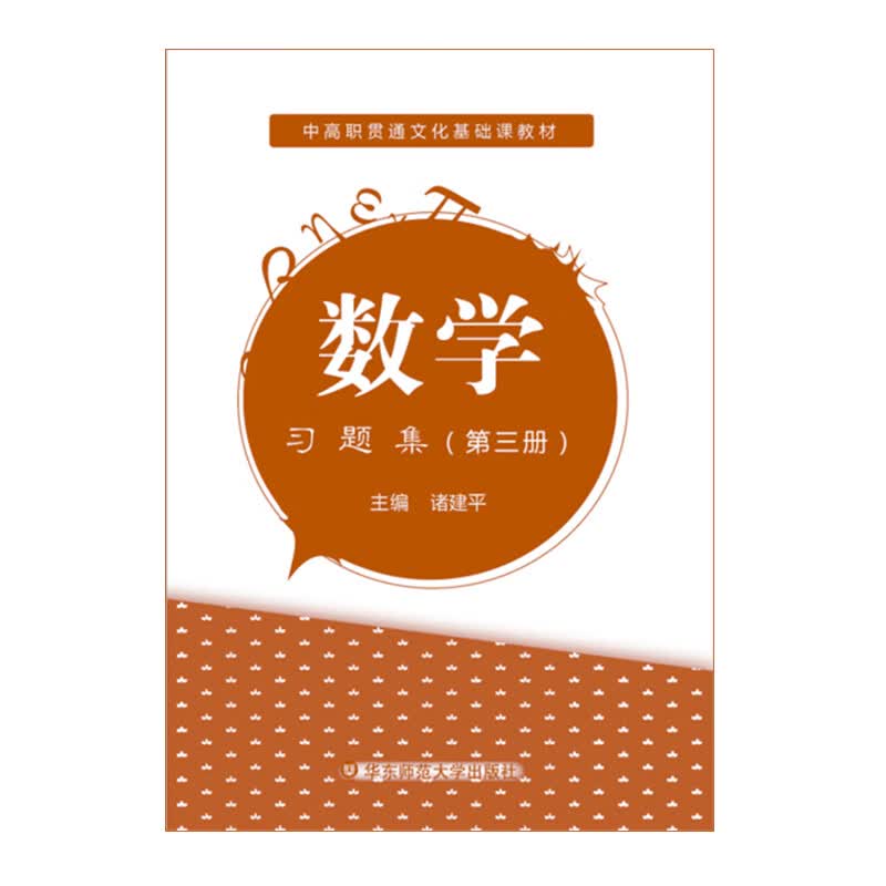 数学习题集（第三册） 9787567538627
