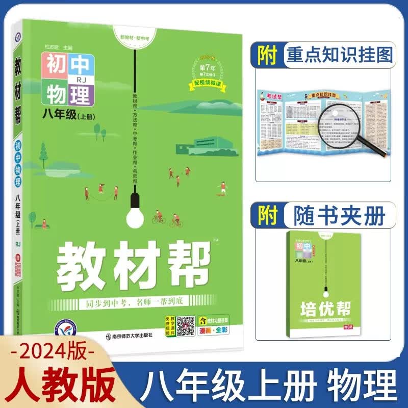 【现货速发】2024版初中教材帮八年级上册物理人教版 初二8年级上册物理RJ版教材解读同步教辅辅导资料书天星教育教材帮八年级上同步练习册 【人教版】八上物理