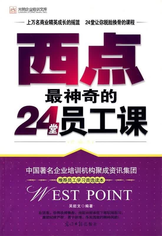 西点神奇的24堂员工课