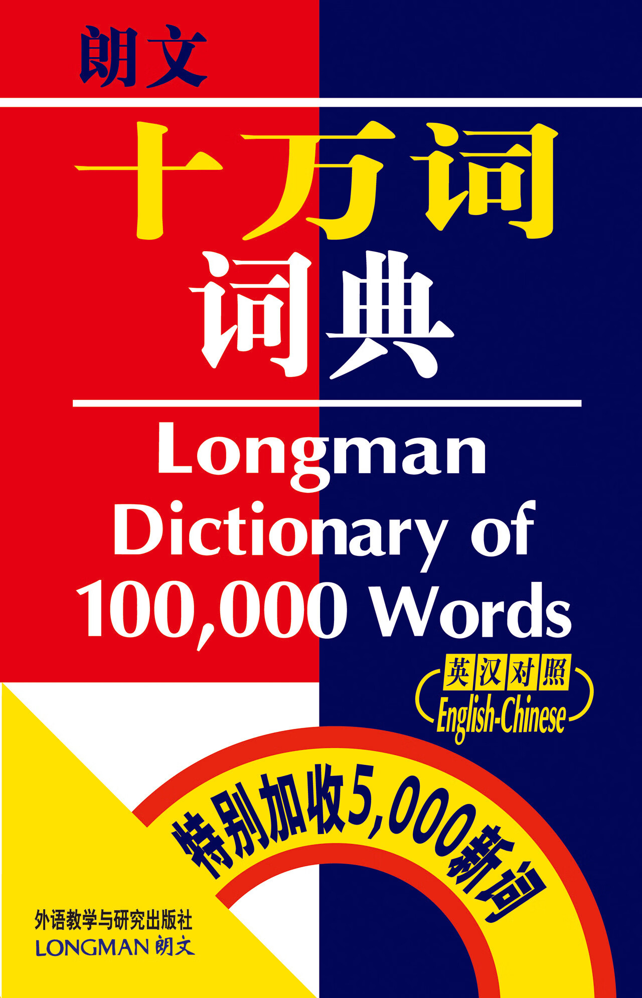朗文十万词词典(英汉对照) 【，放心购买】