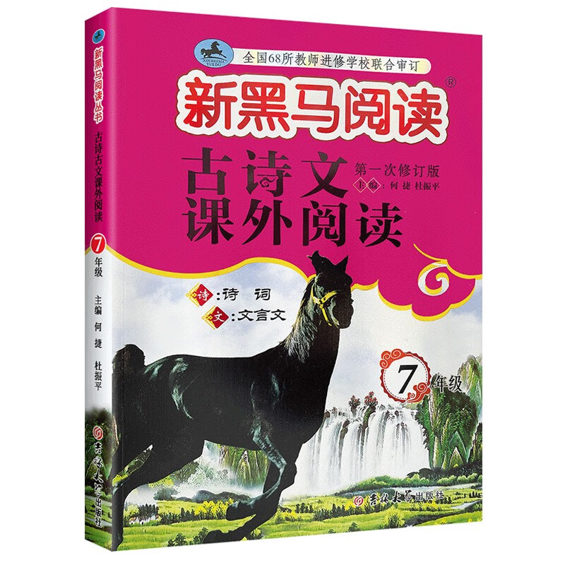 2024新黑马阅读 语文七年级古诗文课外阅读 阅读理解七年级语文古诗文课外阅读训练