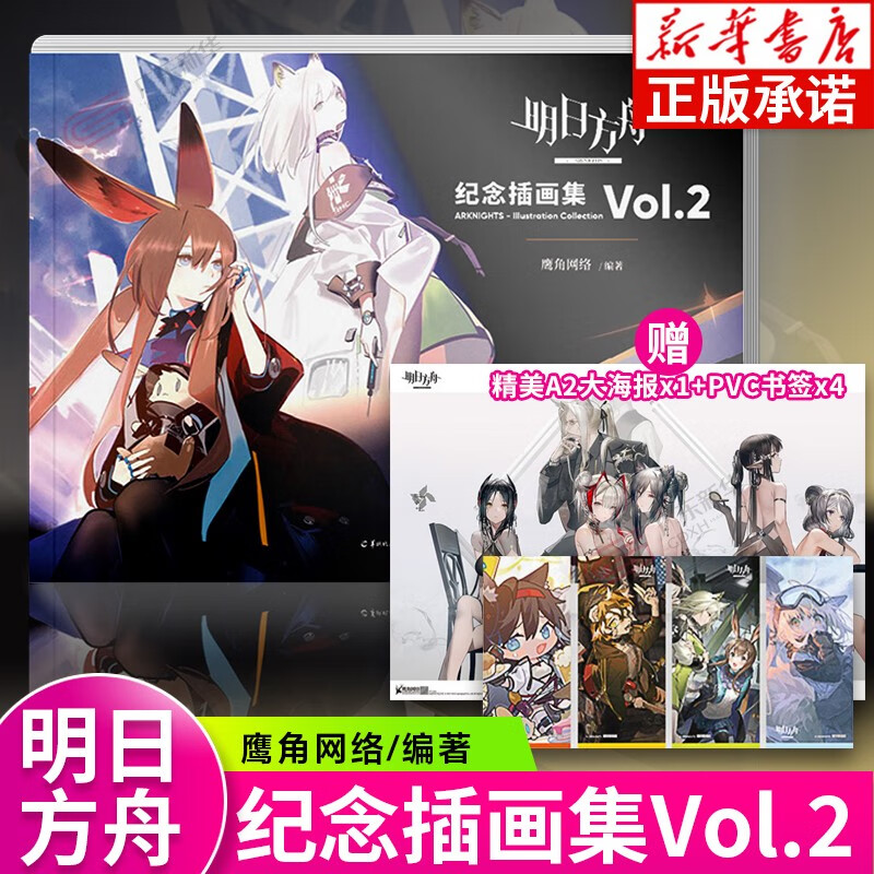 明日方舟纪念插画集Vol.2 明日方舟官方美术设定集册 赠PVC书签4张+精美海报1张 明日方舟游戏纪念插画集