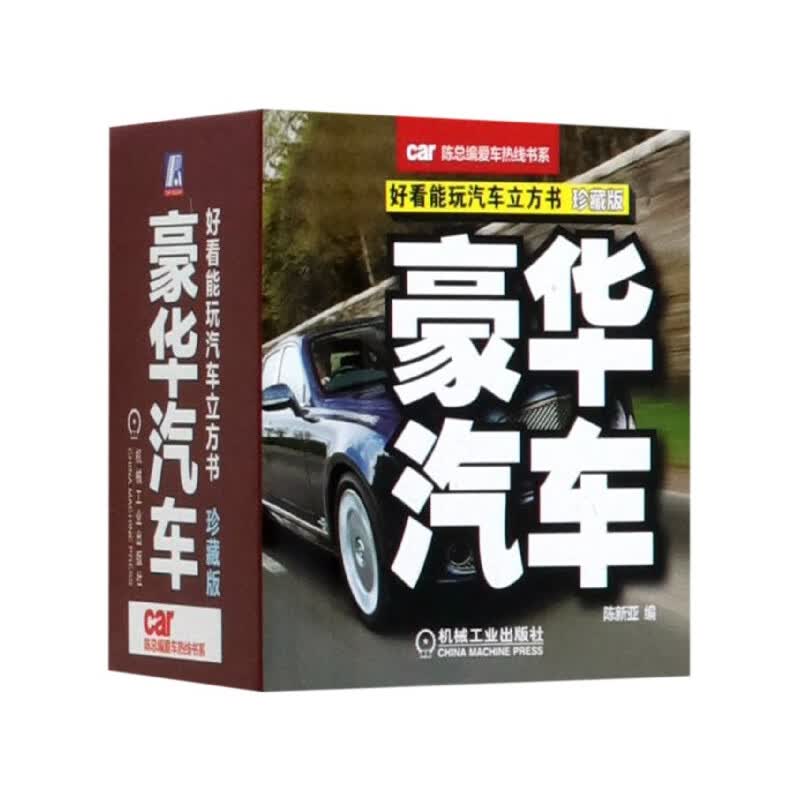 豪华汽车(好看能玩汽车立方书珍藏版)(精)/陈总编爱车热线书系 陈新亚 9787111622352