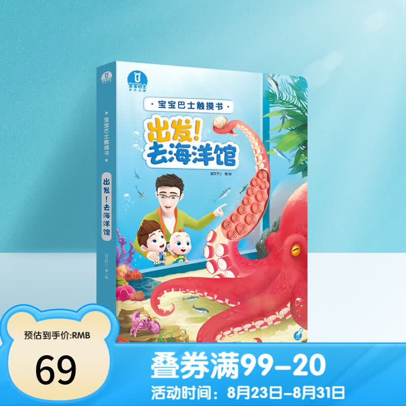 宝宝巴士触摸书地板书童书婴幼儿启蒙触摸书低幼认知绘本撕不烂的立体幼儿读物0-3岁感官训练认知儿童生日礼物 出发去海洋馆