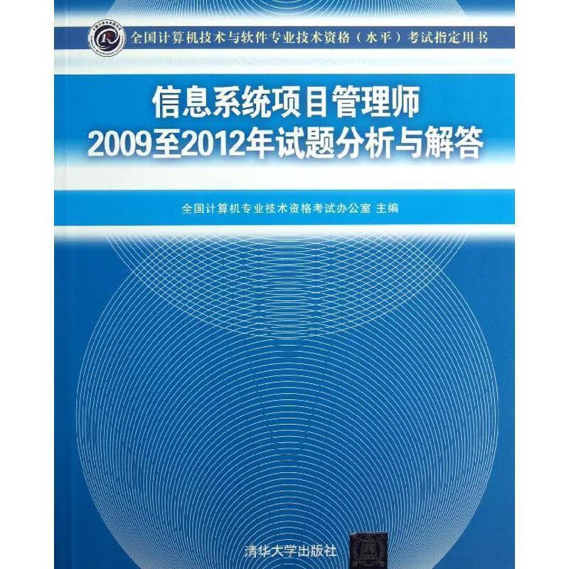 信息系统项目管理师2009年至2012年试题分析与解答【好书，下单速发】