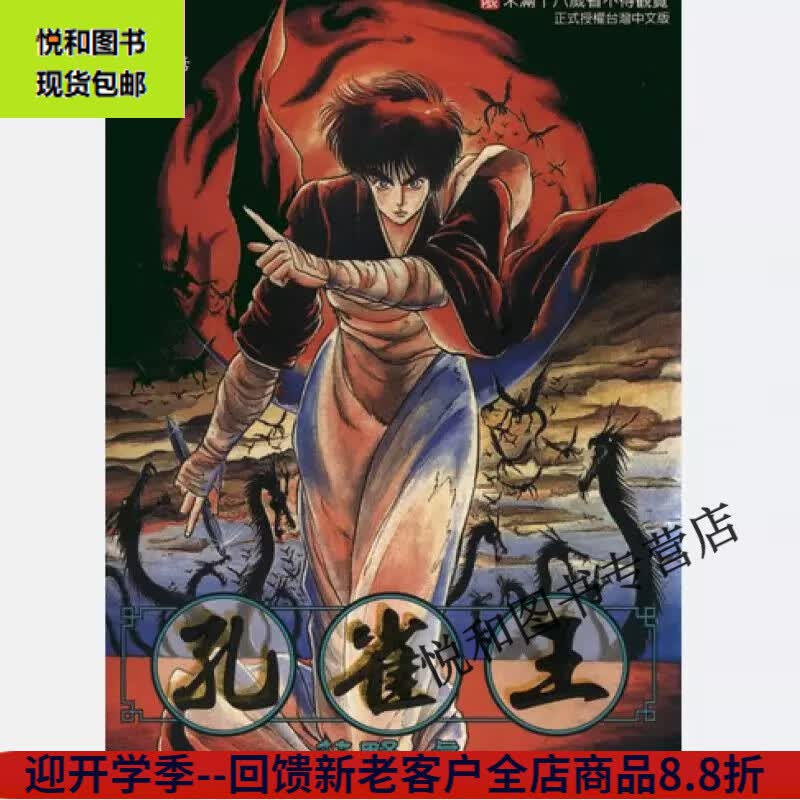 轻小说 漫画 荻野真 作品 孔雀王 夜叉鴉 小類人 樱花的通信 32开大本 孔雀王正传1-17册（当天发货）