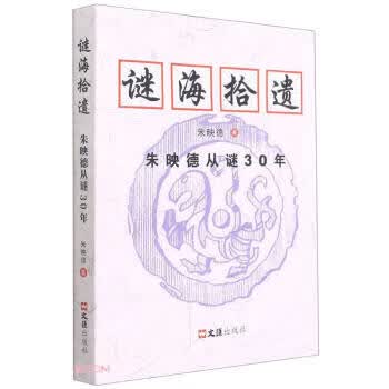谜海拾遗(朱映德从谜30年)
