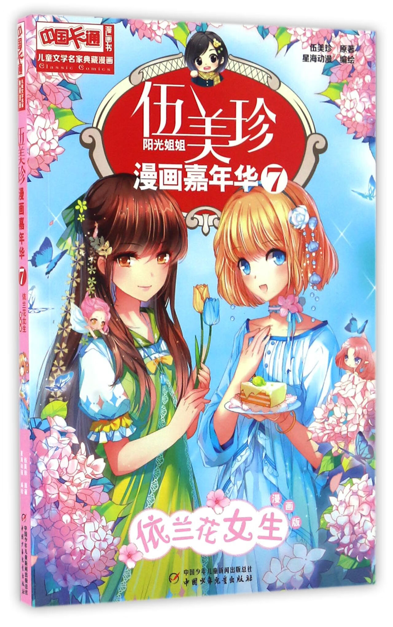 现货 伍美珍漫画嘉年华(7依兰花女生漫画版)/中国卡通漫画书 伍美珍|编者:星海动漫 中国少儿